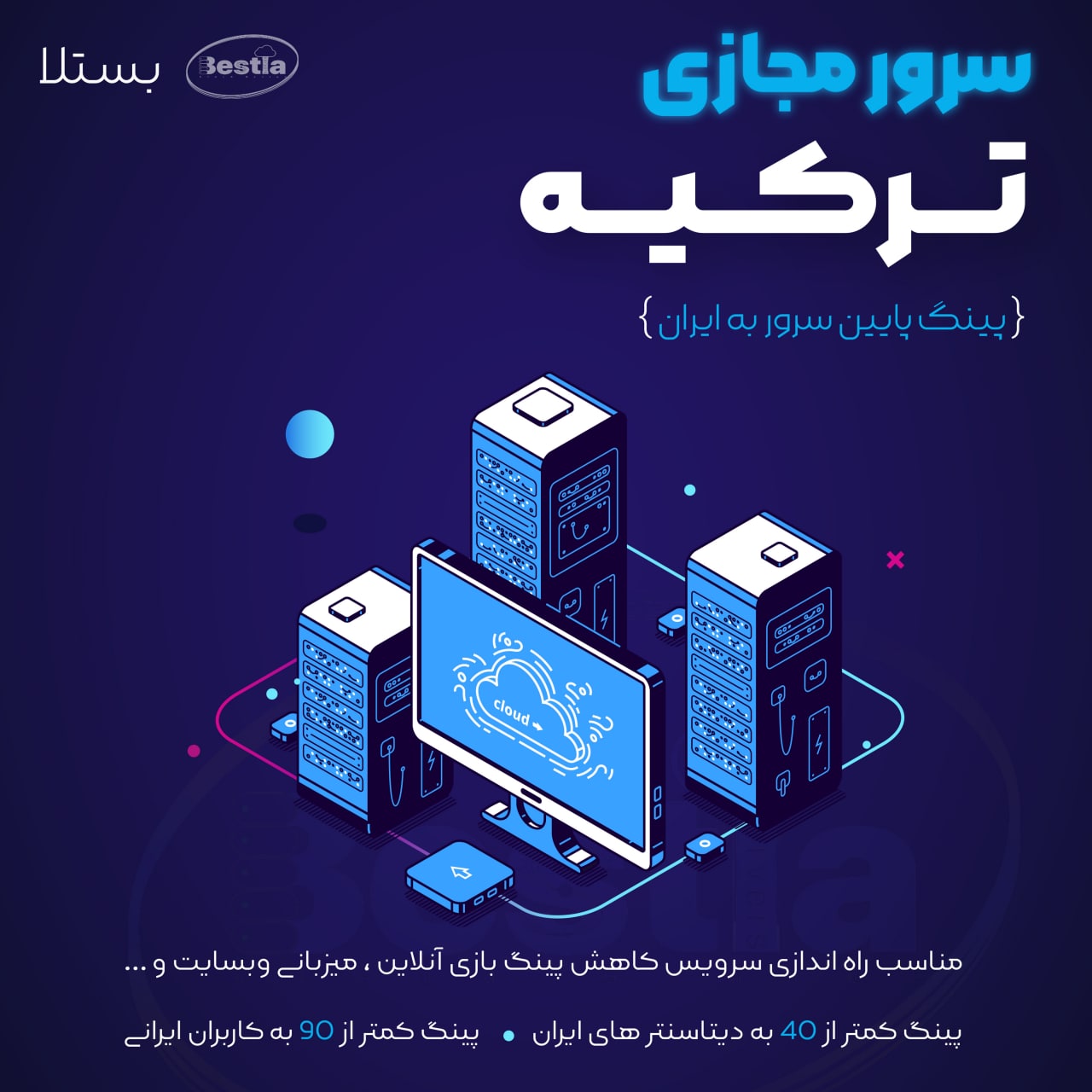 خرید سرور مجازی ترکیه SSD مناسب کاهش پینگ بازی و میزبانی وب - بستلا